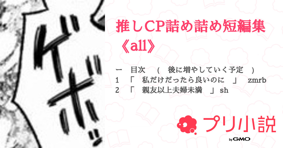 推しCP詰め詰め短編集《all》 - 全3話 【連載中】（# 愛執染着さんの小説） | 無料スマホ夢小説ならプリ小説 byGMO